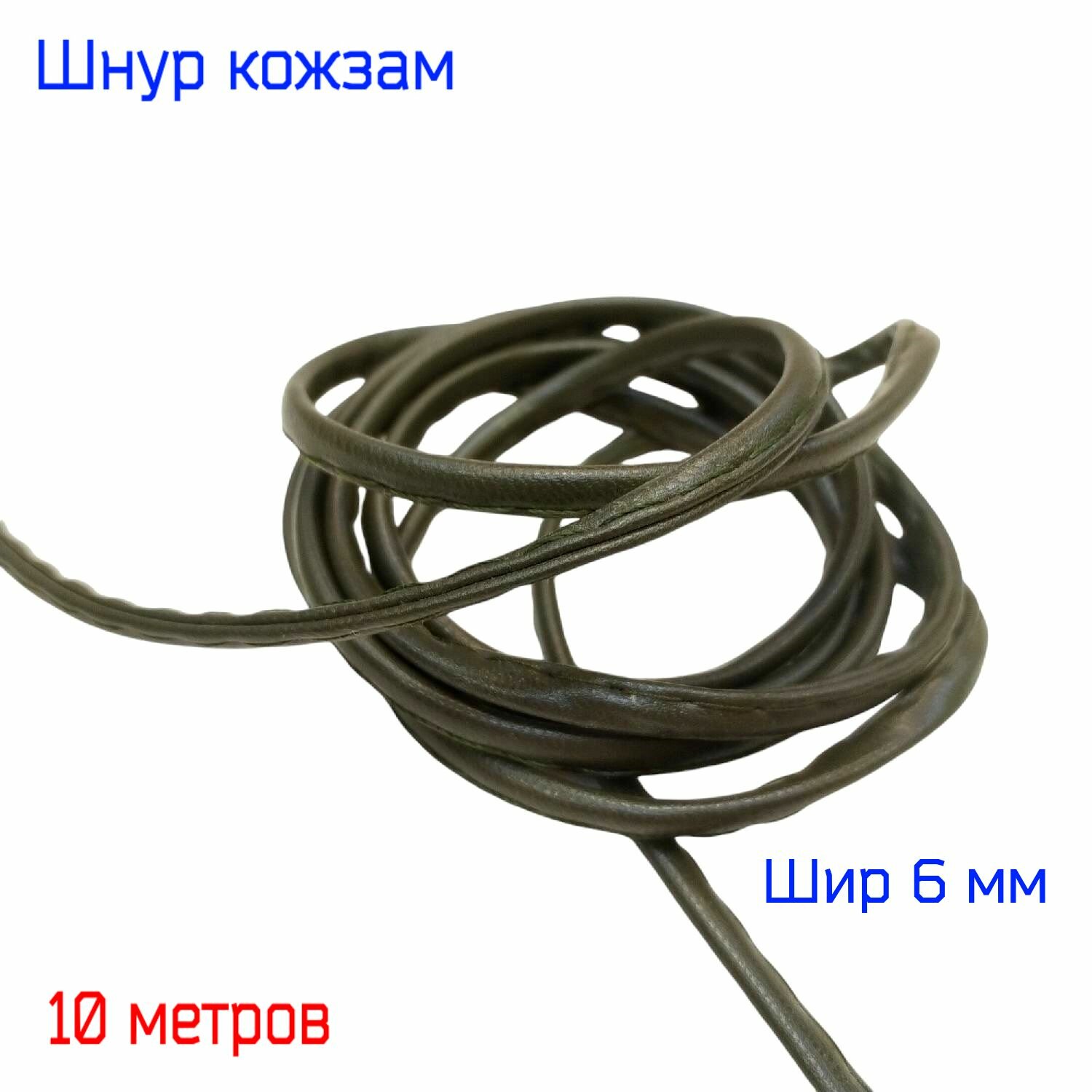 Шнур кожзам хаки, прошитый, ширина 6 мм, 10 метров