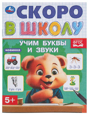 СкороВШколу(Умка) Учим буквы и звуки