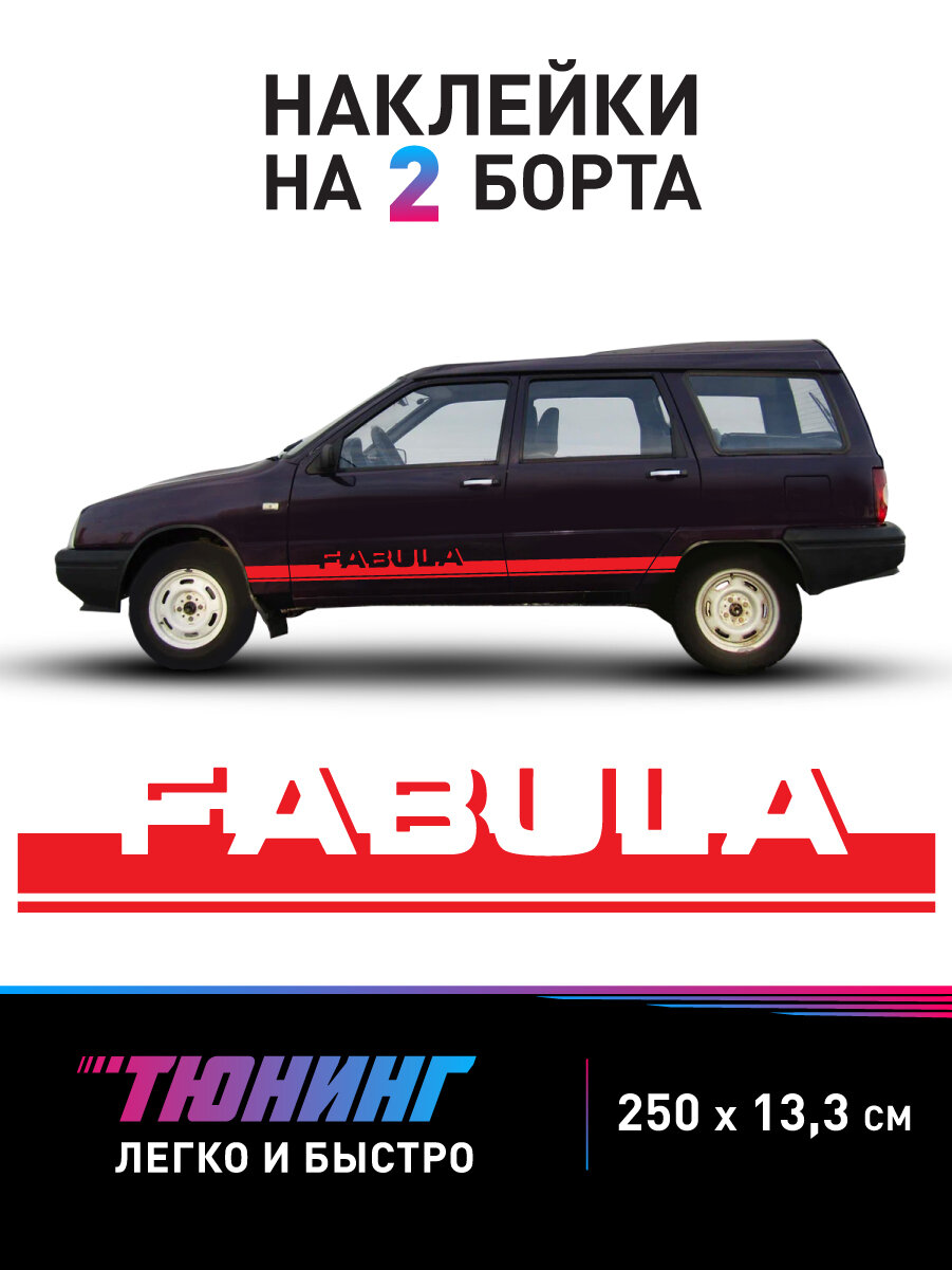 Наклейки на автомобиль Иж Фабула - красные полосы на авто на ДВА борта - тюнинг ИЖ-21261