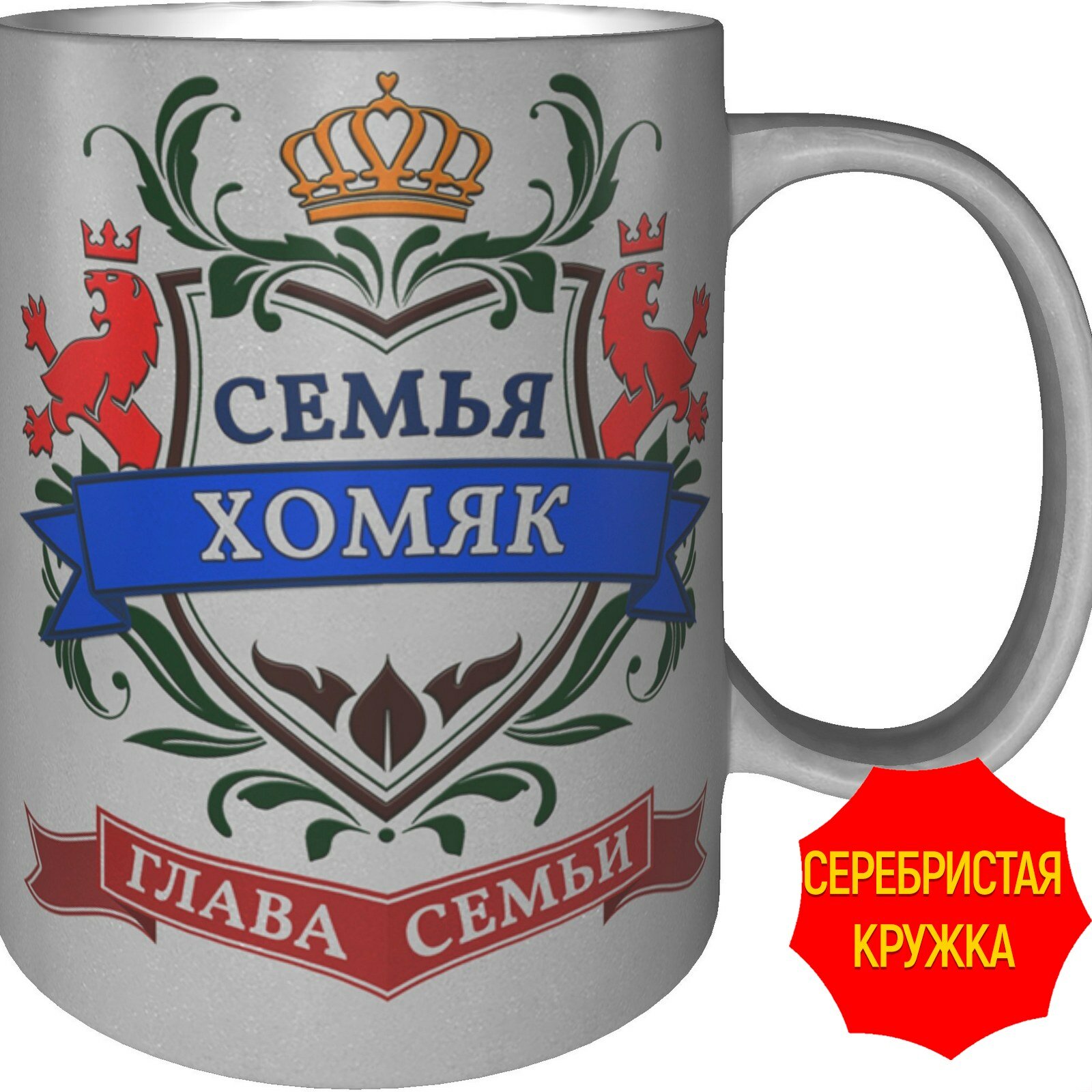 Кружка глава семьи Хомяк - цвет серебристый, керамическая, объем 330 мл.