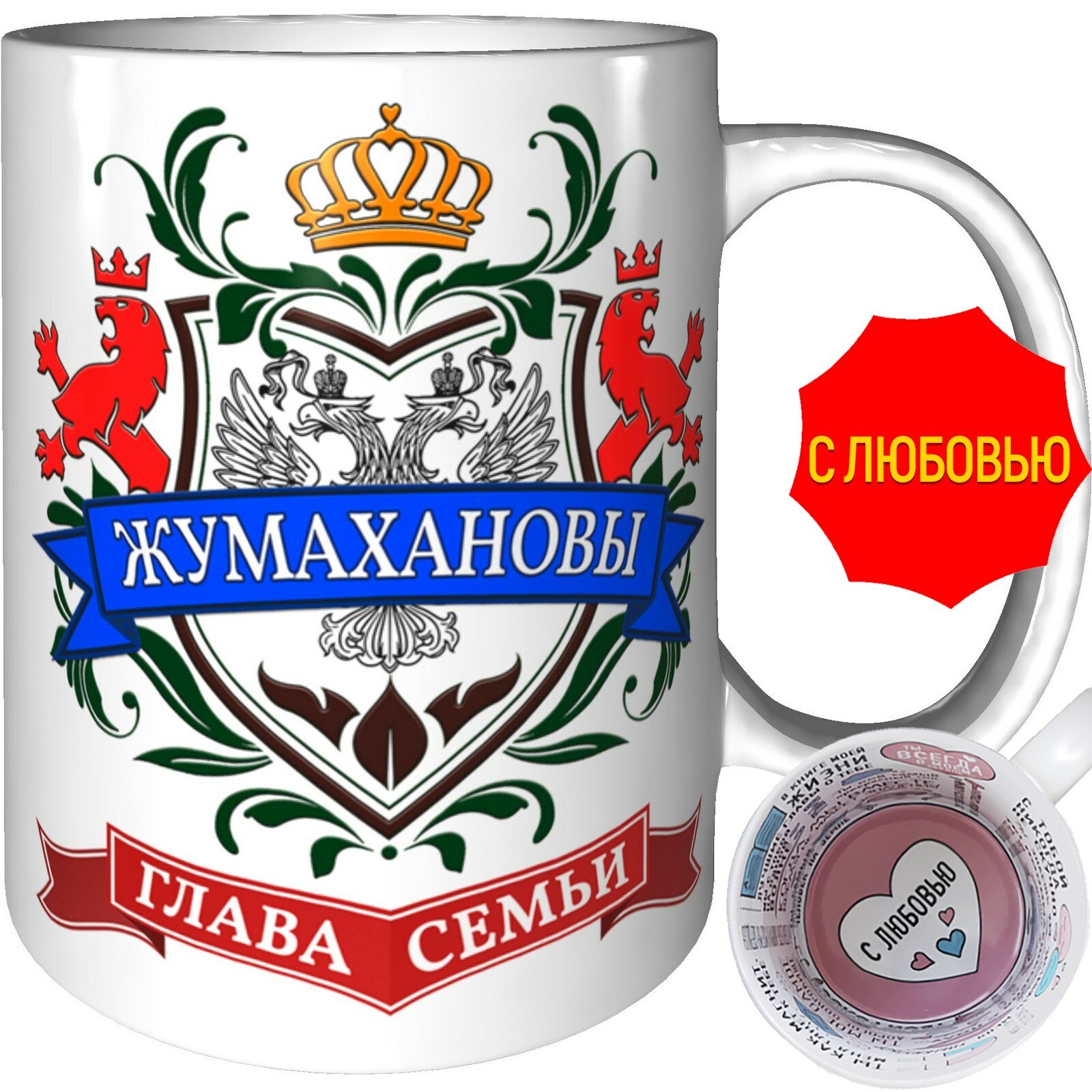 Кружка глава семьи Жумахановых - внутри признания в любви, керамическая, объем 330 мл.