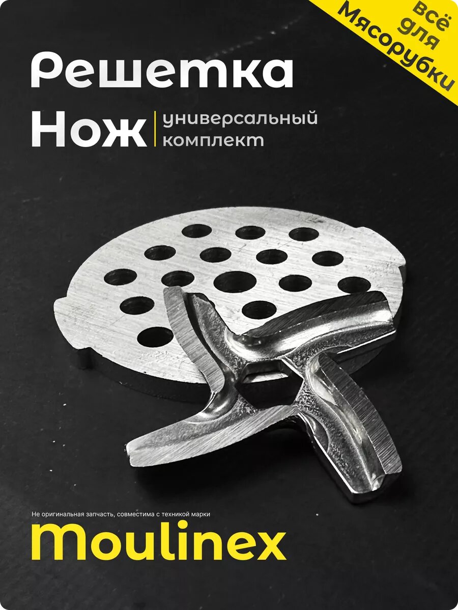 Нож и решетка для мясорубок moulinex/ мулинекс