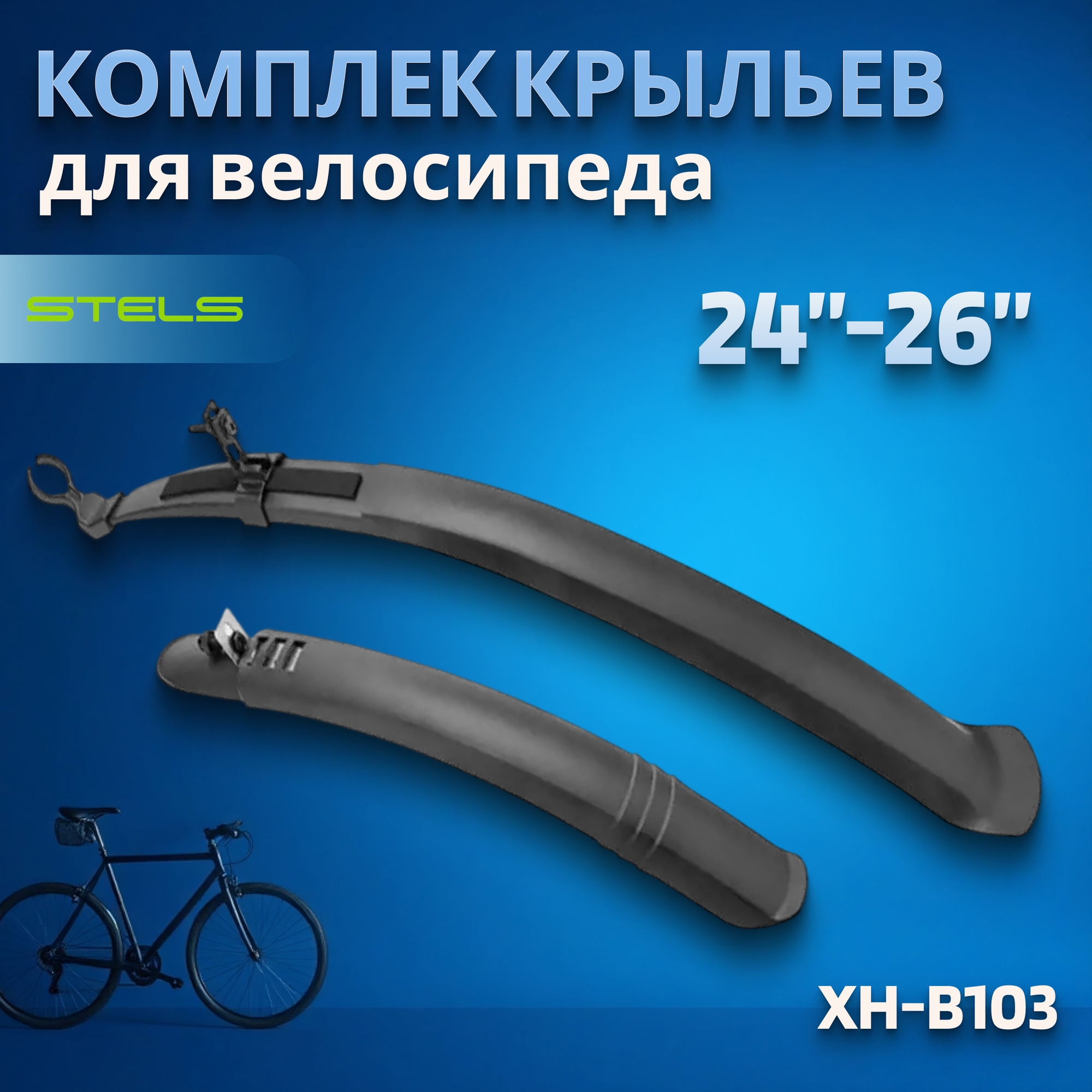 Комплект крыльев пластик 24'-26' XH-B103 на велосипед