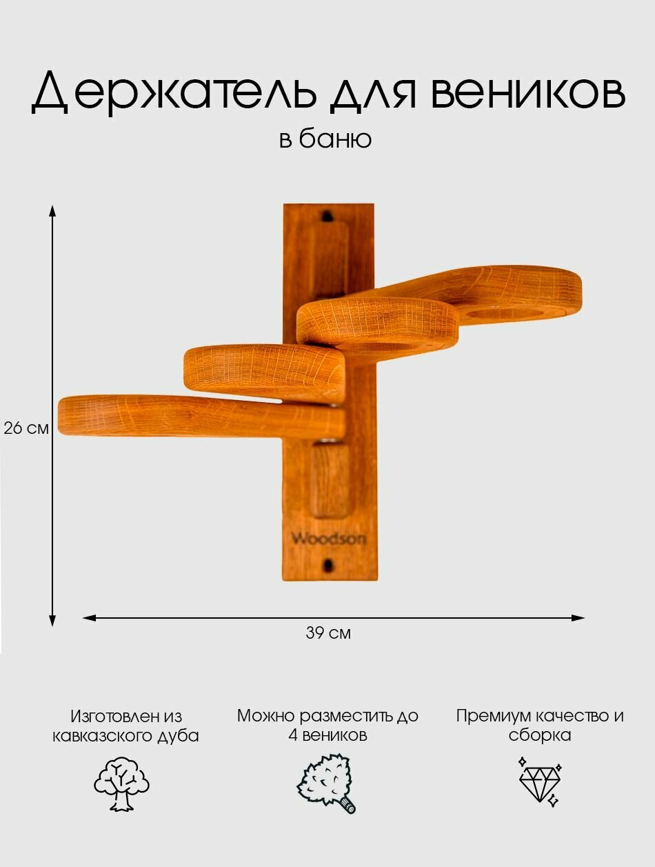Держатель для веников в бане из кавказского дуба, до 4 веников с evo ковриком