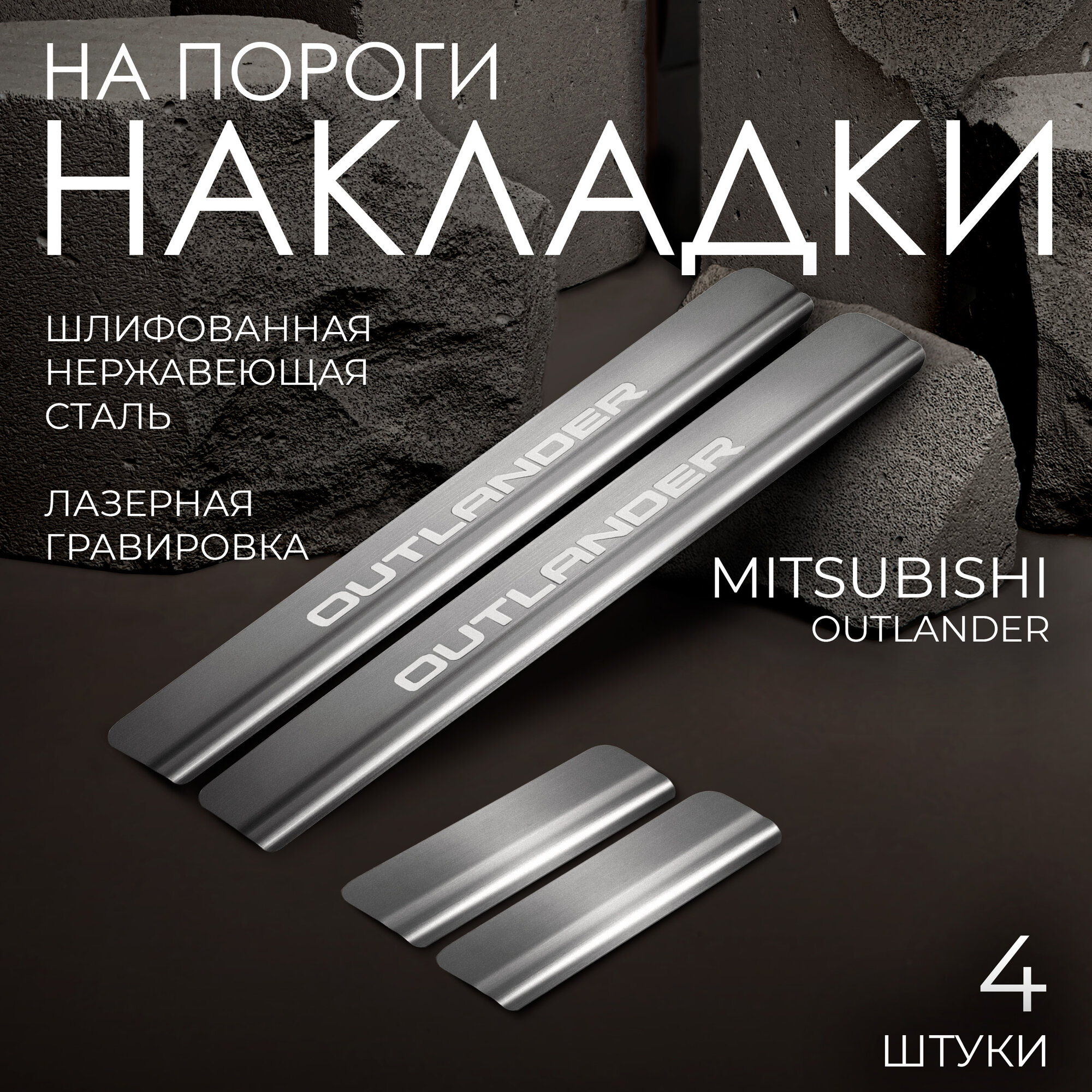 Накладки на пороги Rival для Mitsubishi Outlander III рестайлинг 2015-2018 2018-н. в, нерж. сталь, 4 шт, NP.4006.3