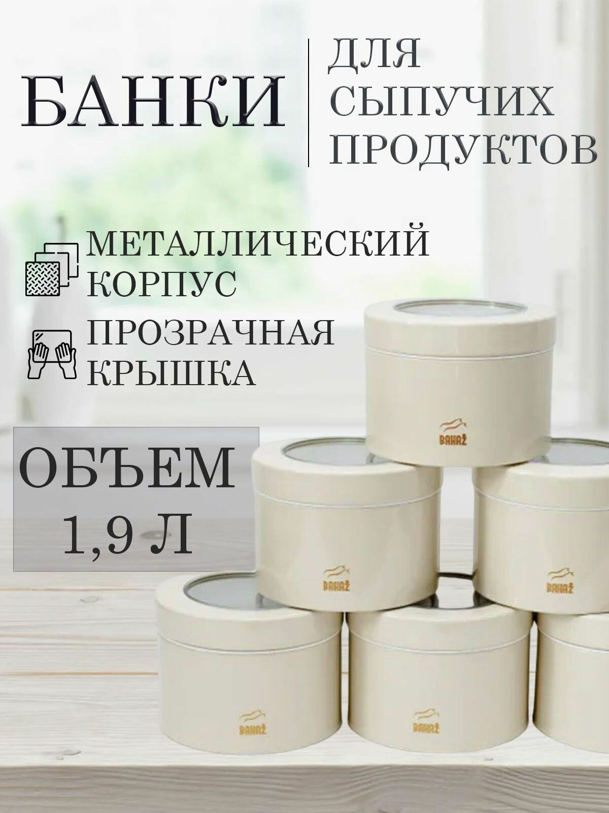 Банки для хранения сыпучих круп и еды