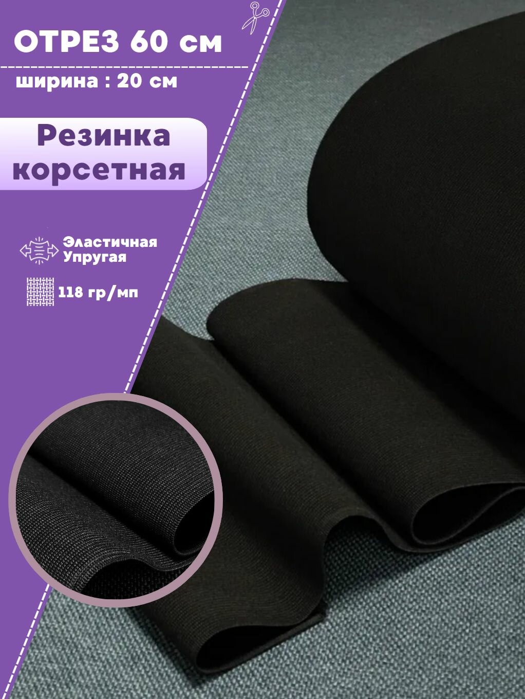 Резинка/лента корсетная, широкая, ширина 20 см, отрез 60 см, цвет черный