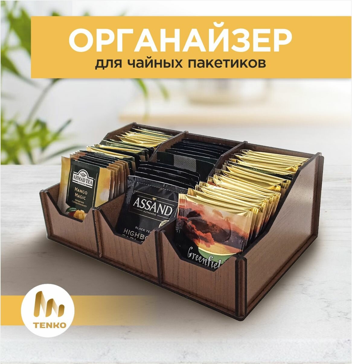Органайзер для чайных пакетиков