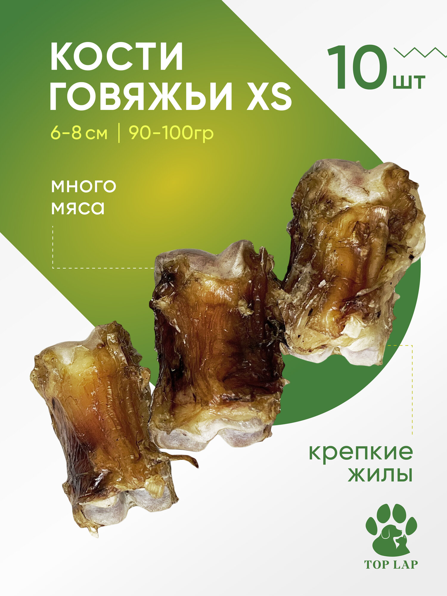 Кости говяжьи XS 10 шт, лакомство для собак косточка, жильная кость для собак, косточка для маленьких собак