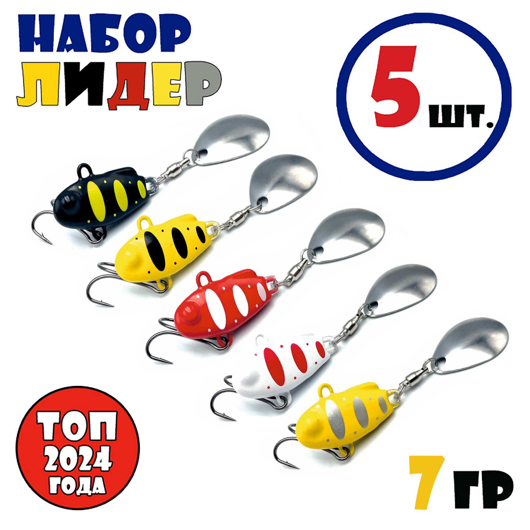 Набор блесен для рыбалки Тейл-Спиннеры НАШ ТС-1 7g #Лидер (5 шт.)