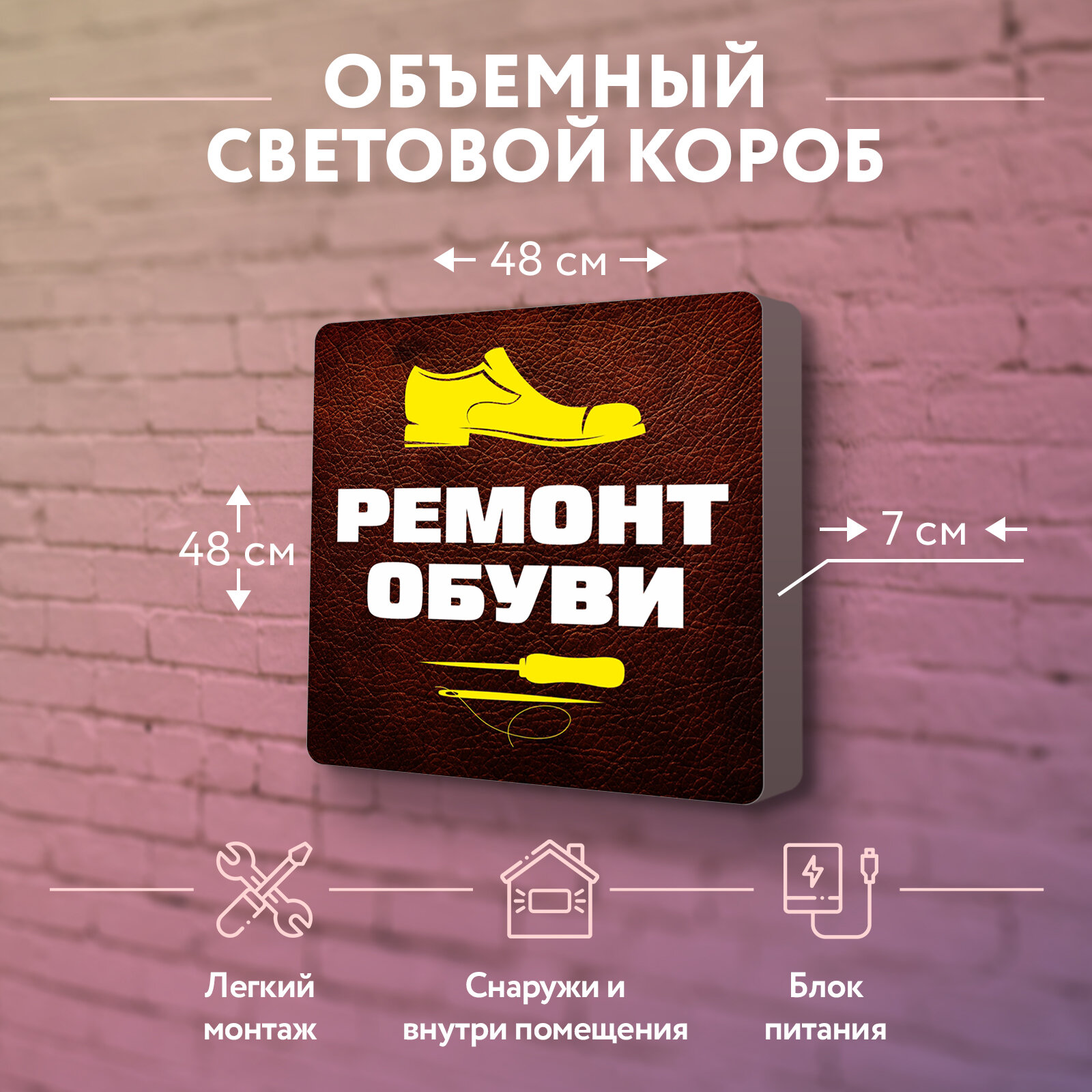 Световая вывеска "Ремонт обуви" Объемный короб с подсветкой Лайтбокс квадратный
