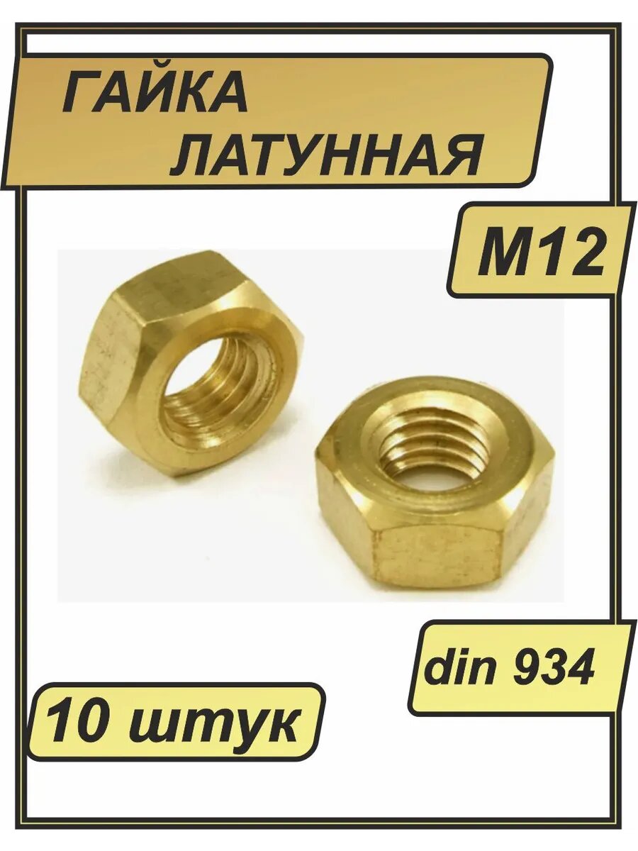 Гайка латунная М12 - 10 штук