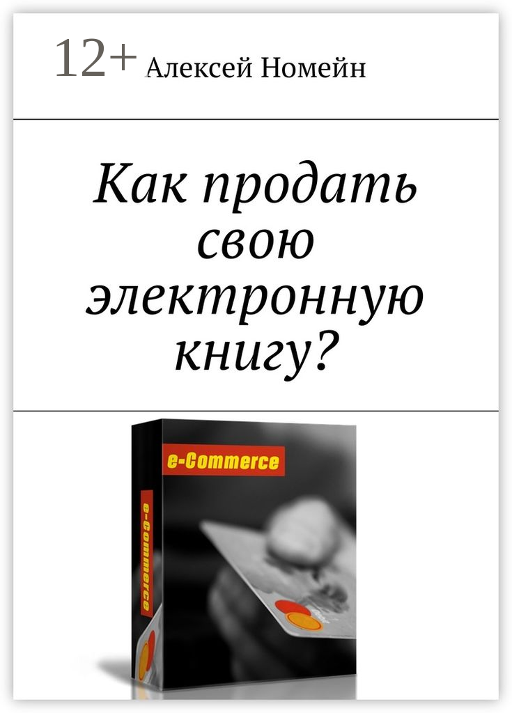 Как продать свою электронную книгу?