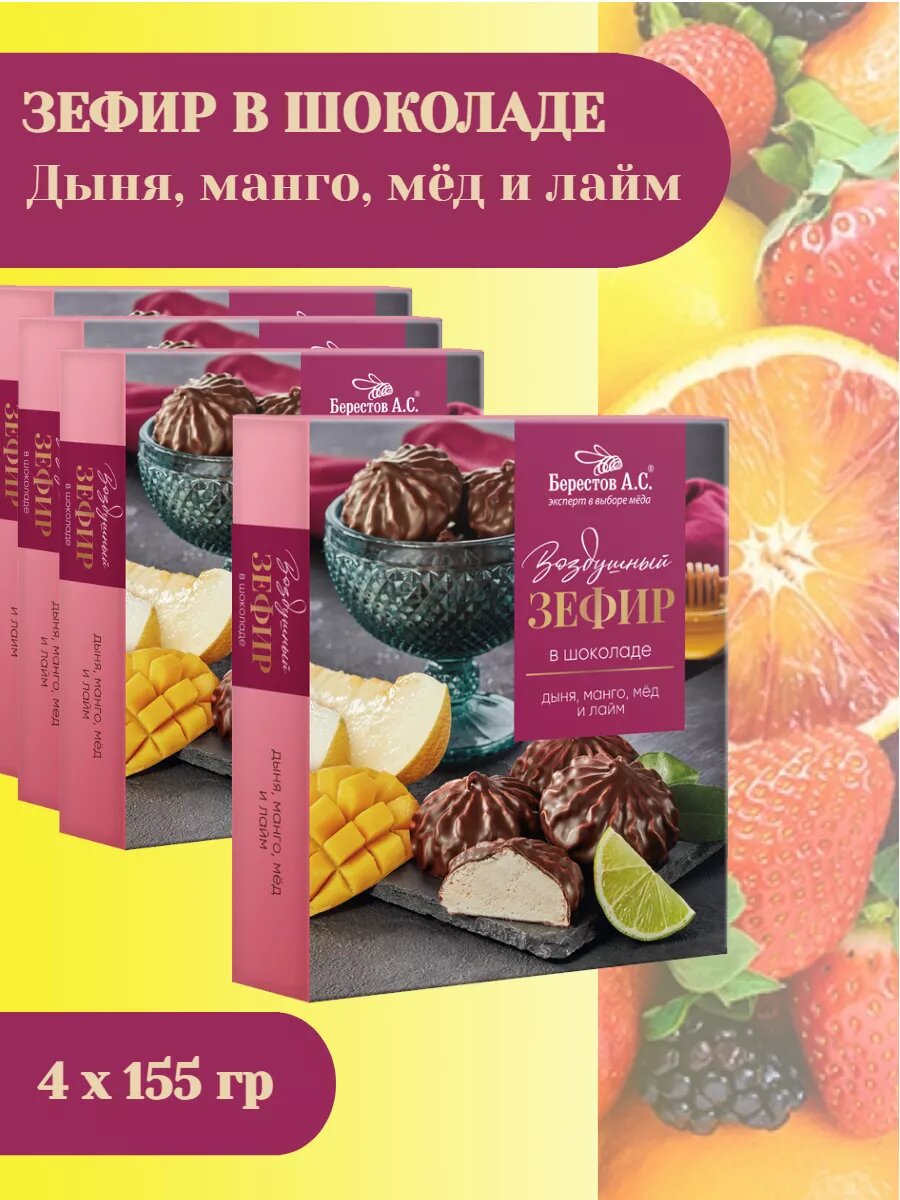 Зефир в шоколаде "Дыня, манго мёд и лайм"