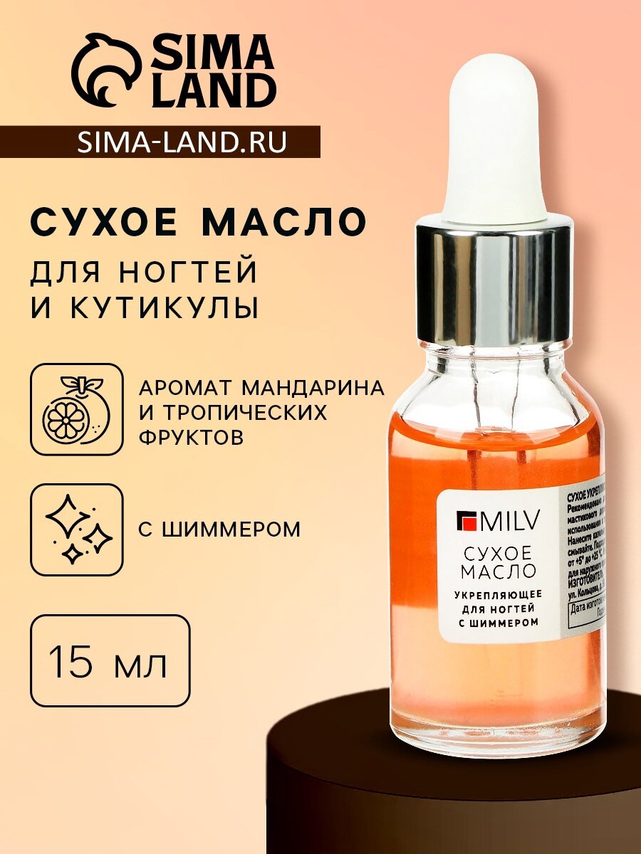 Сухое укрепляющее масло для ногтей Milv Mandarin jam с шиммером (блёстками), 15 мл