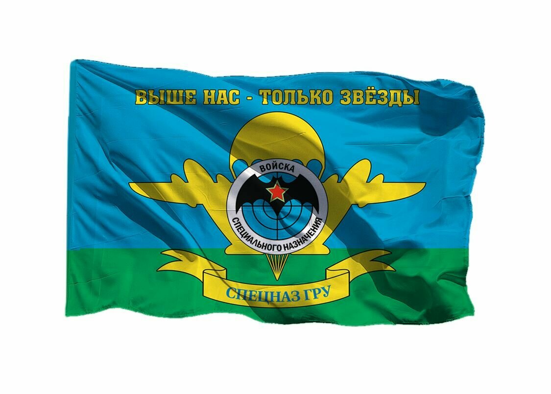 Флаг спецназа ГРУ, 90х135 см на сетке для улицы, для флагштока