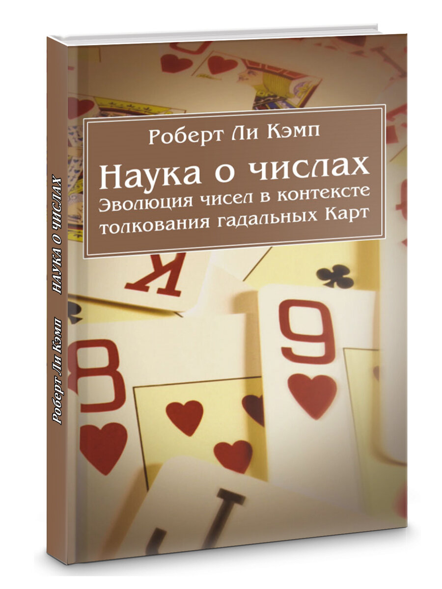 Наука о числах. Эволюция чисел в контексте толкования (гадальных) Карт