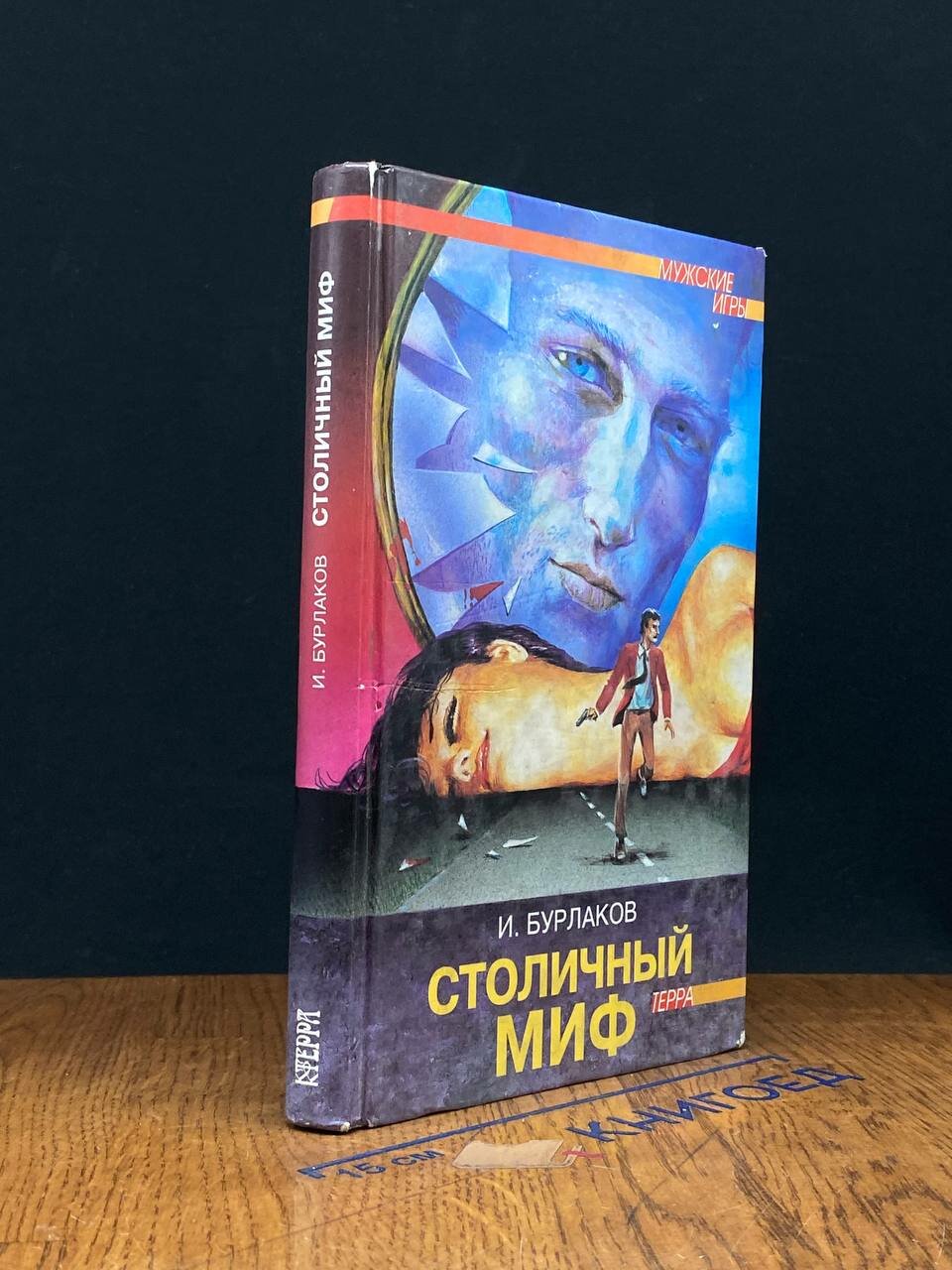 Книга. Столичный миф 1998 (2042940022764)