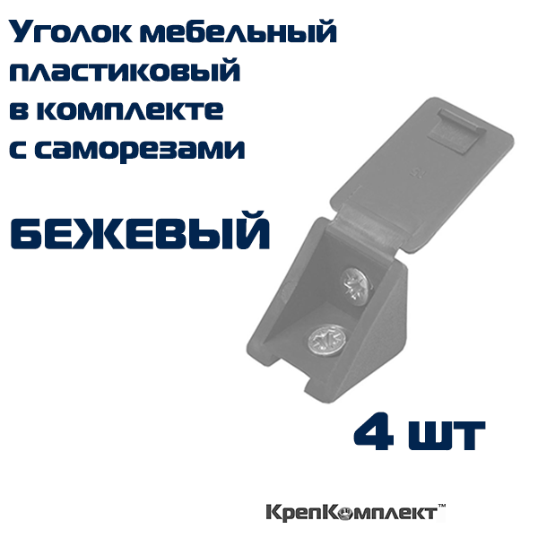 Уголок мебельный БЕЖЕВЫЙ пластиковый, в комплекте с саморезами (4 шт.), КрепКомплект