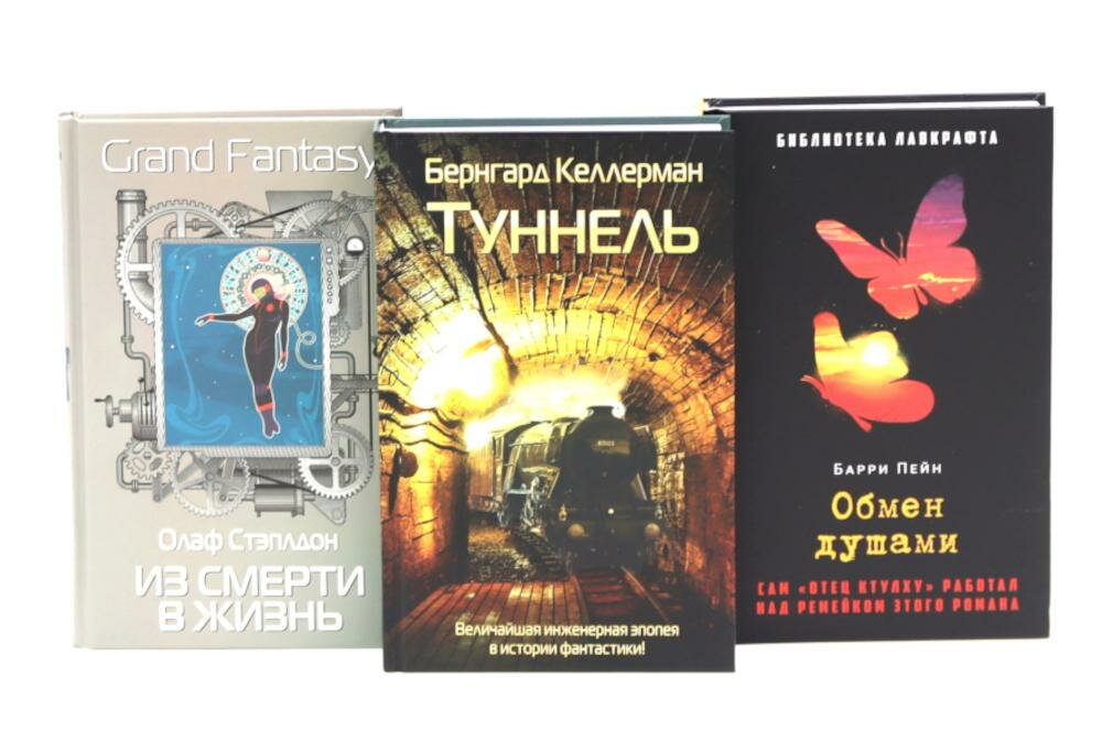 Туннель; Из смерти в жизнь; Обмен душами ( комплект из 3-х книг). Стэплдон О, Келлерман Б, Пейн Б. рипол Классик