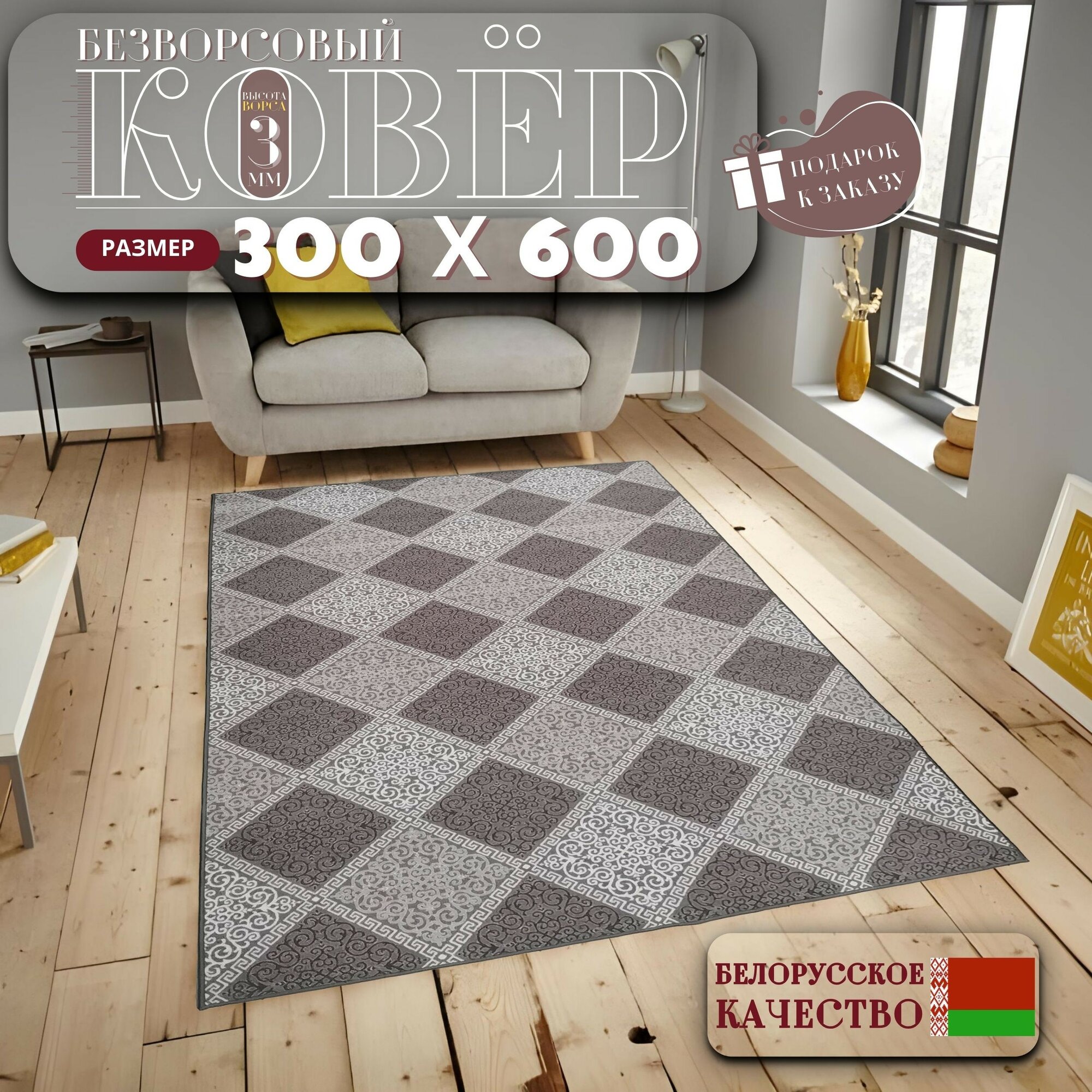 Ковер безворсовой "Каскад", графитовый на войлоке. Размер 300х600 см