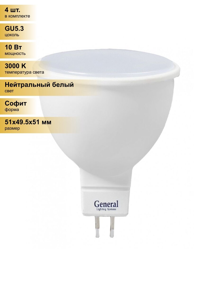 (4 шт.) Светодиодная лампочка General MR16 GU5.3 10W 3000K 2K 49,5x51 пластик/алюм 686200 Нейтральный белый. Цоколь GU5.3