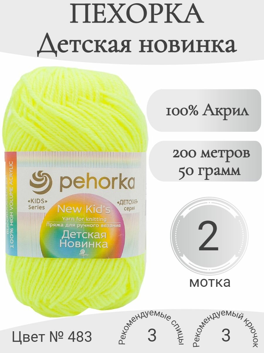 Пряжа Детская новинка 483-лимон незрелый (2 мот)