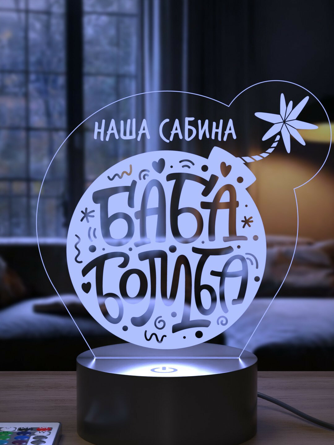 Ночник «Баба Бомба» с именем сабина/ прикольный именной подарок на 8 марта / женщинам девушкам сувенир