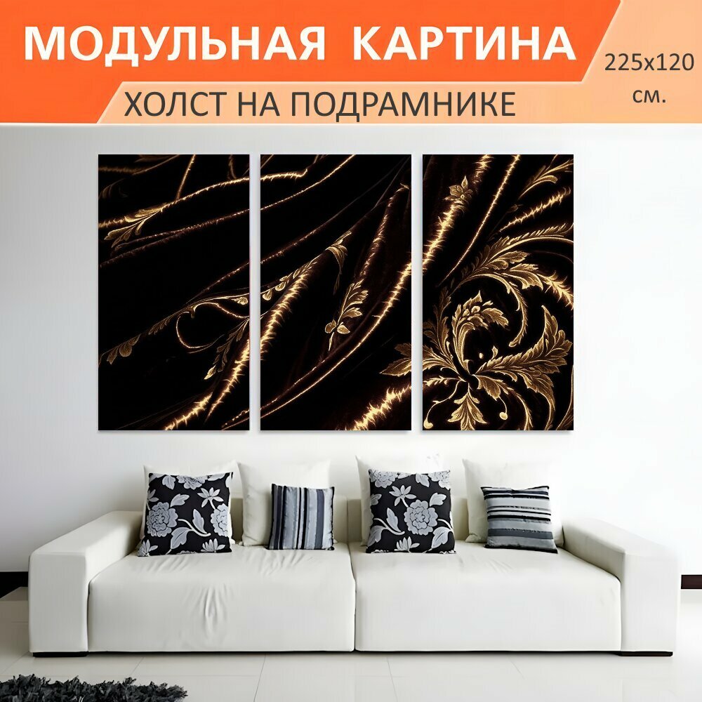 Модульная картина на холсте "Темный фон с освещением, показывающим сложные узоры на бархатной ткани, выполненные в стиле барокко." триптих на подрамнике 225х120 см. для интерьера