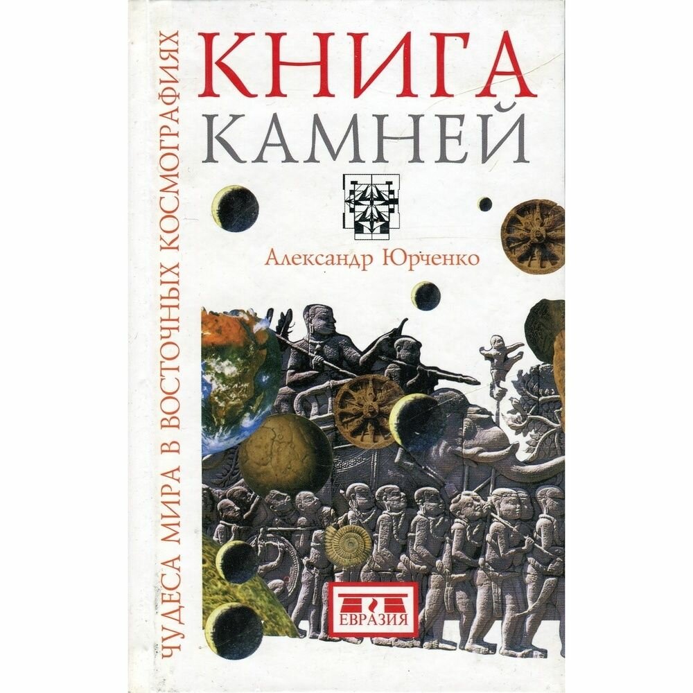 Книга Евразия Книга камней. Чудеса мира в восточных космографиях. 2017 год, Юрченко А.