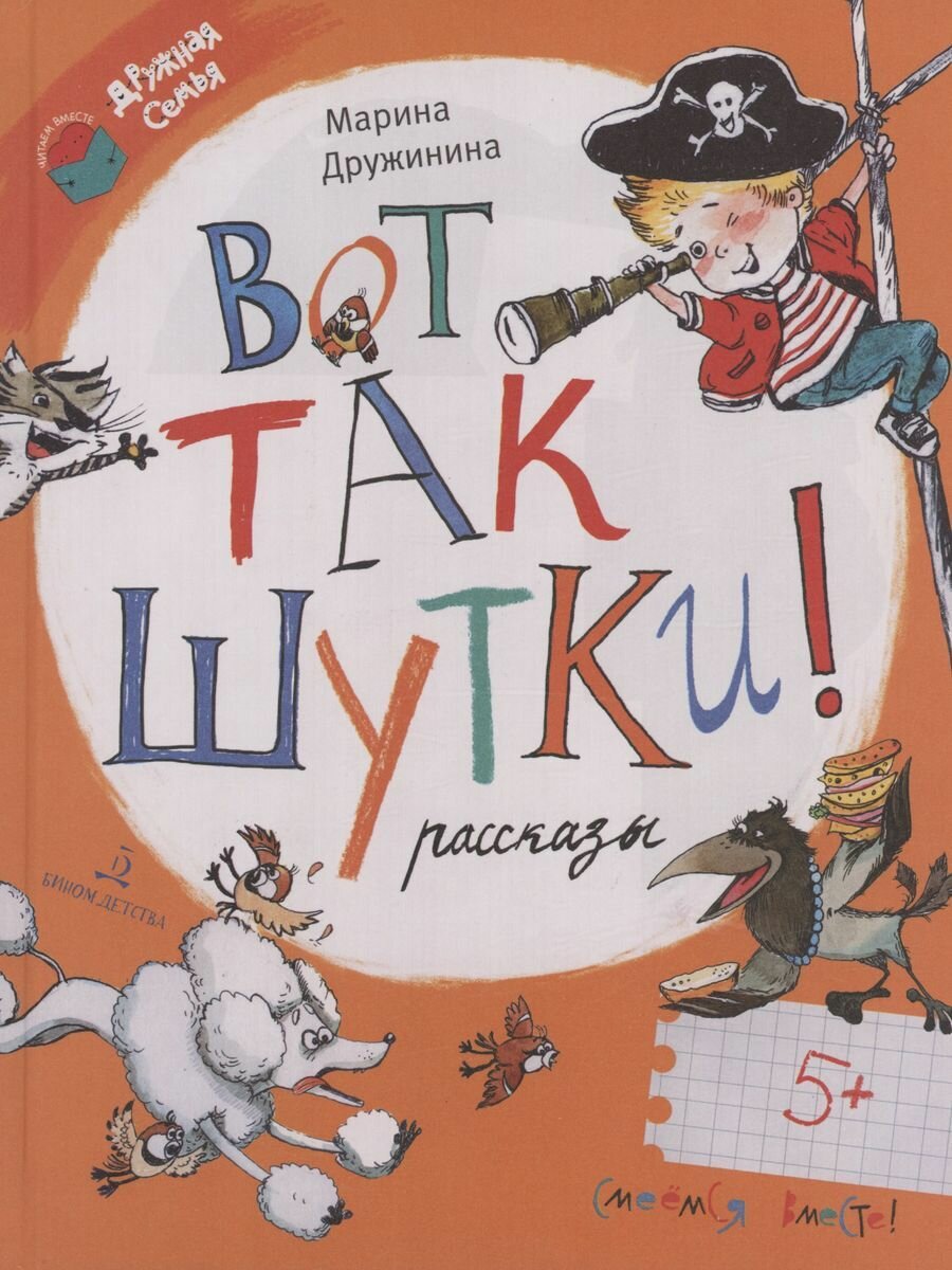 Книга Просвещение Вот так шутки! Рассказы. 2023 год, М. В. Дружинина