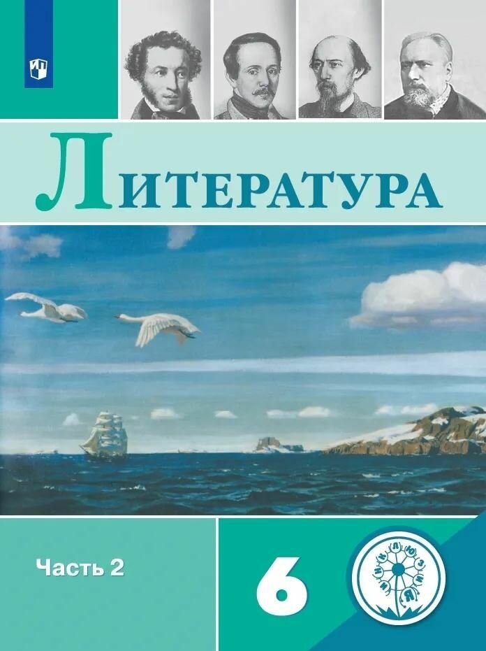 Учебное пособие Просвещение Литература. 6 класс. В 5 частях. Часть 2. Для слабовидящих обучающихся. 2023 год, В. П. Полухина