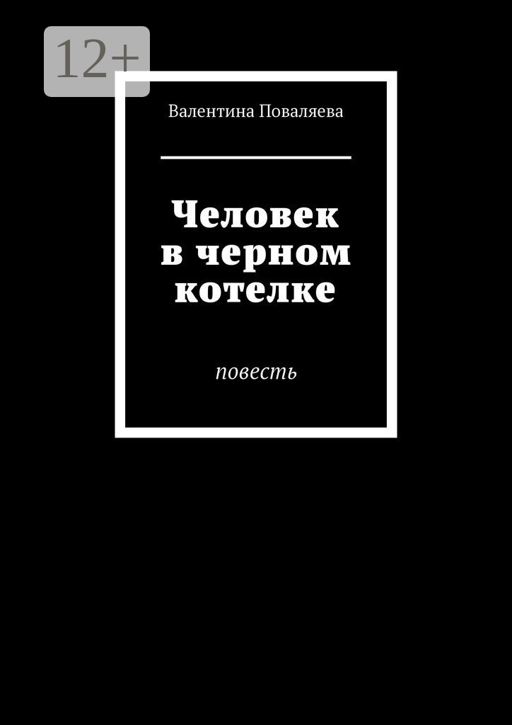 Человек в черном котелке