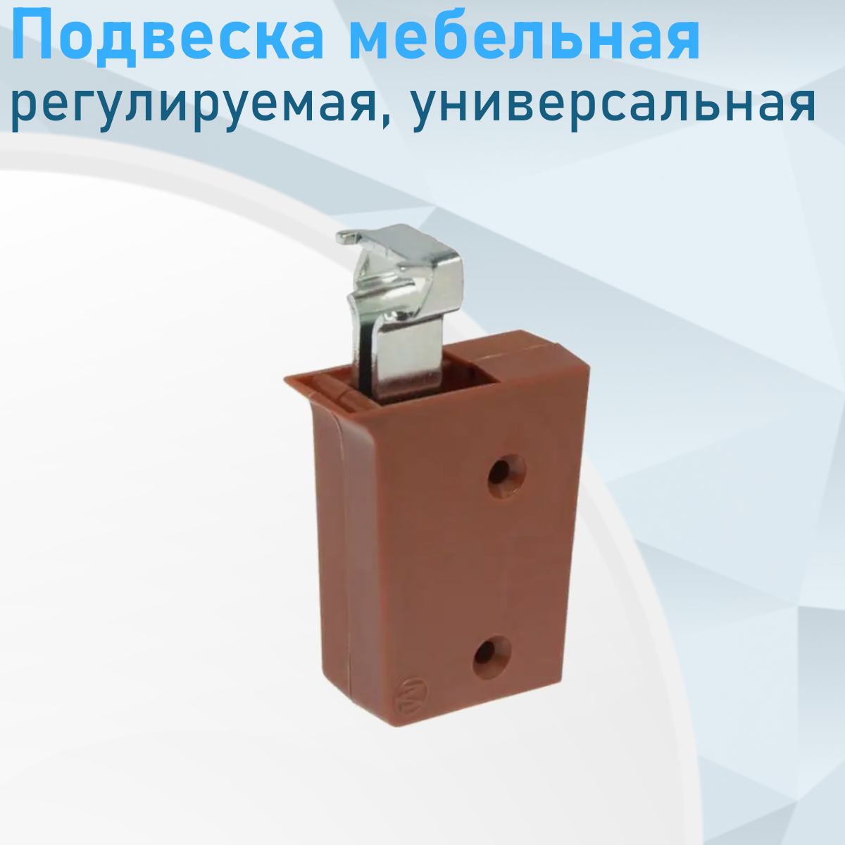 Подвеска мебельная регулируемая универсальная тип 1 коричневая 118650