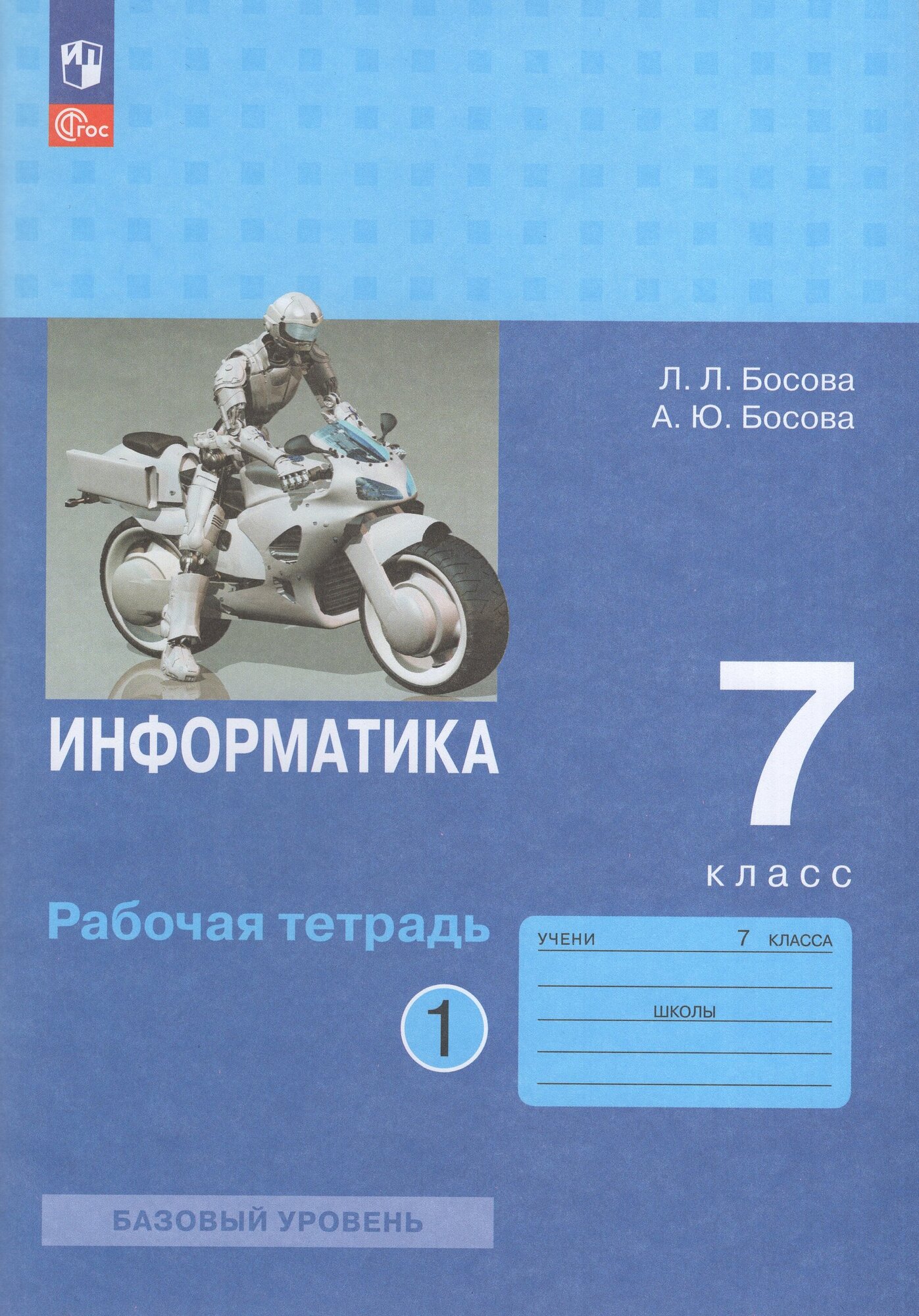 Рабочая тетрадь "Информатика", 7 класс, часть 1, Просвещение, 2025