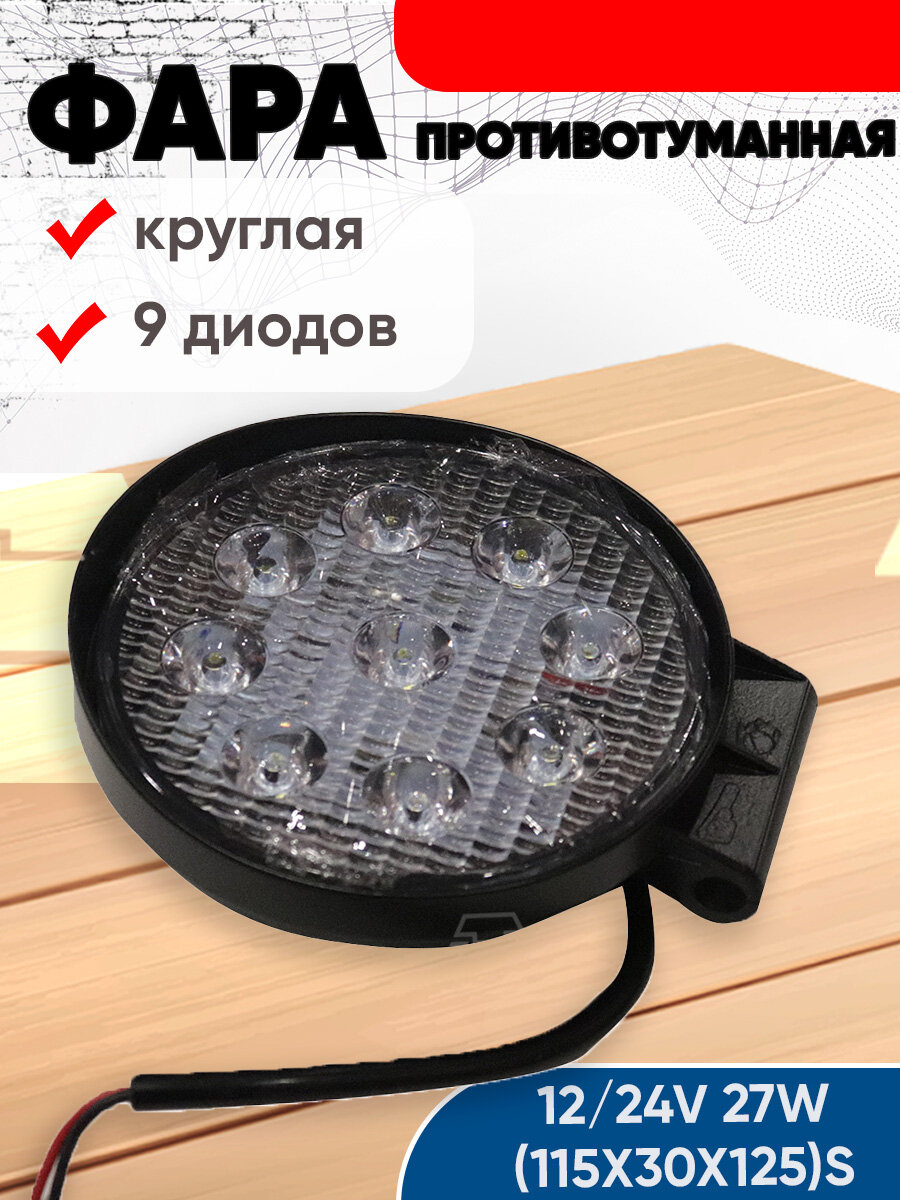Фара противотуманная (круглая, 9 диодов, направленный свет) 12/24V 27W