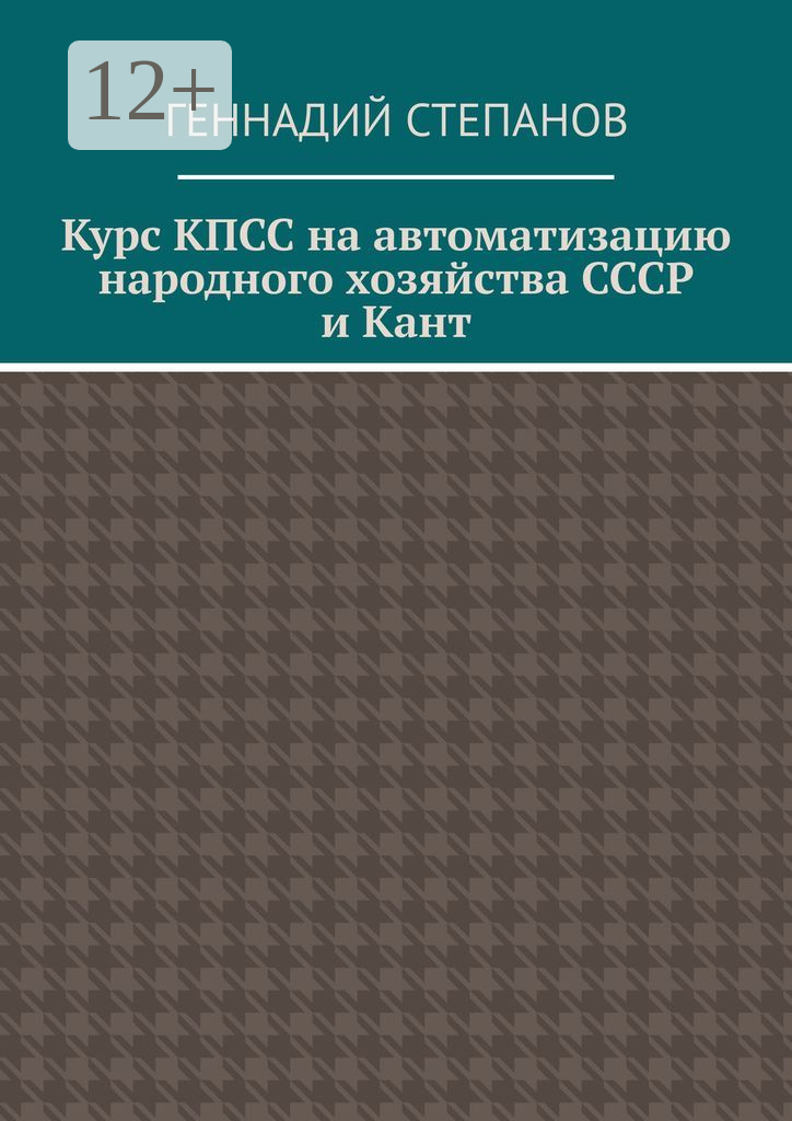 Курс КПСС на автоматизацию народного хозяйства СССР и Кант