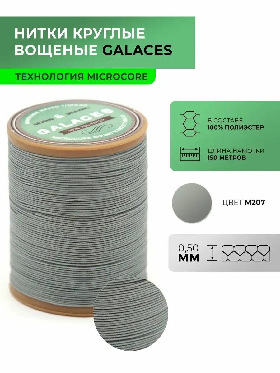 Нитки Galaces круглые, вощеные, Microcore, толщиной 0,5 мм, цвет 207, 150 метров