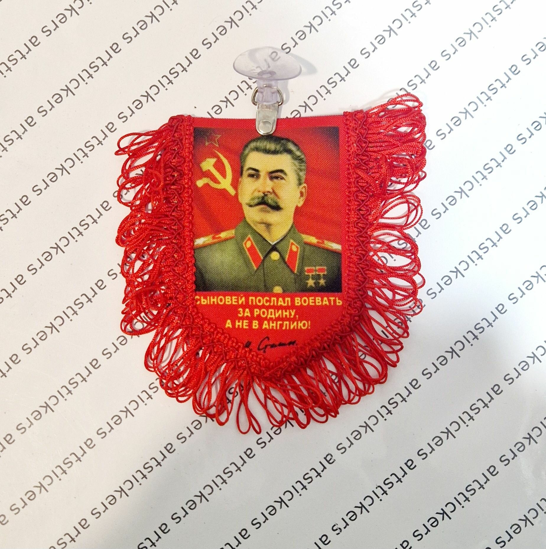 Вымпел Сталин, 9х13см + бахрома 2см, двусторонний на присоске, ткань, аксессуар для авто