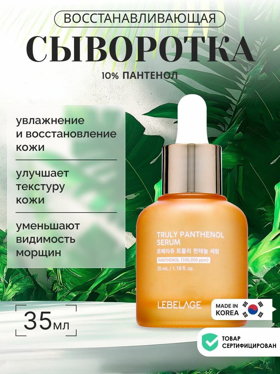 LEBELAGE Восстанавливающая увлажняющая сыворотка для лица Корея с пантенолом от покраснений , 35 мл. корейская косметика