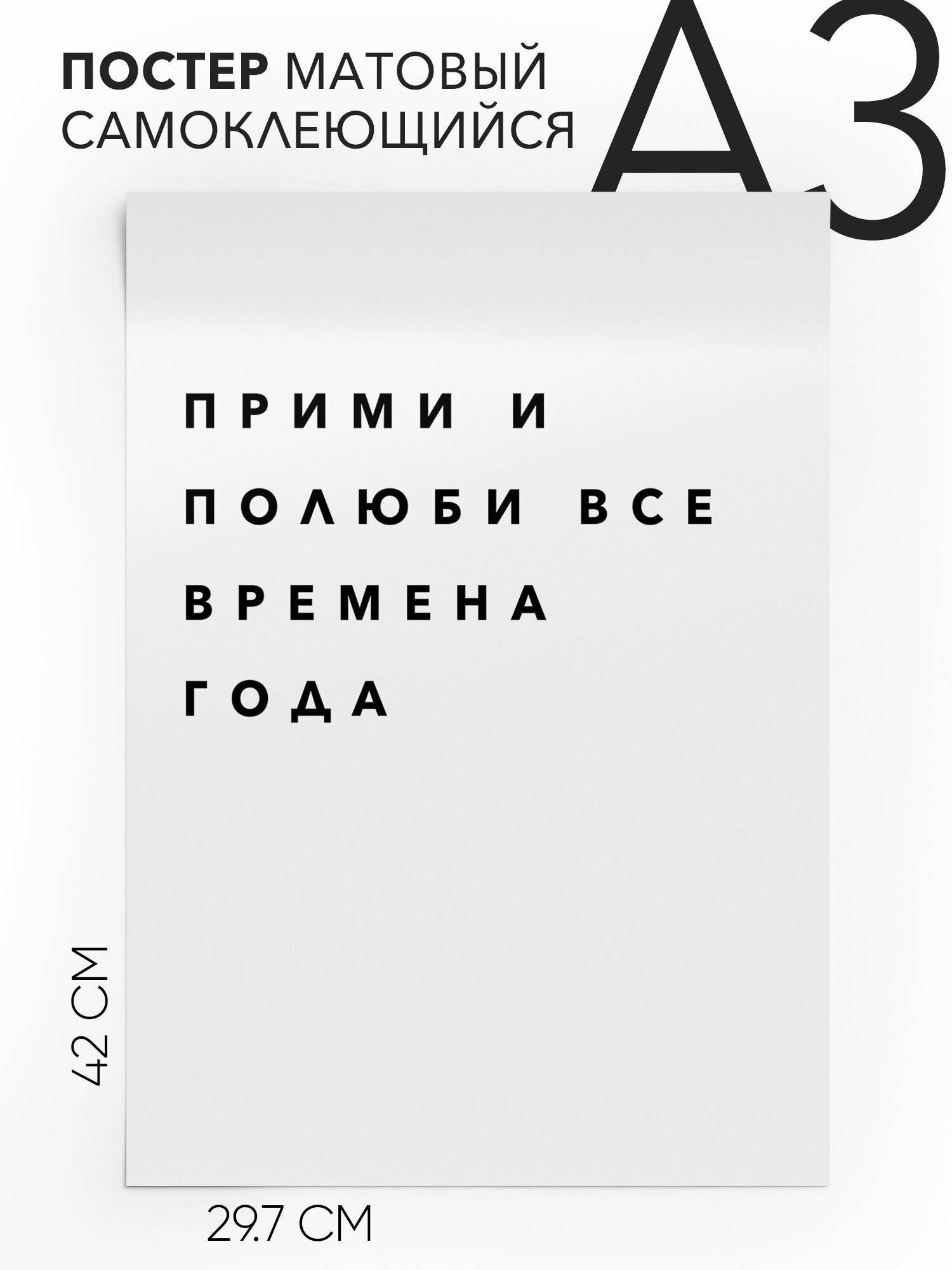 Плакат, постер на стену - интерьерная Прими и полюби все времена года, Самоклеящийся, 30х40, А3