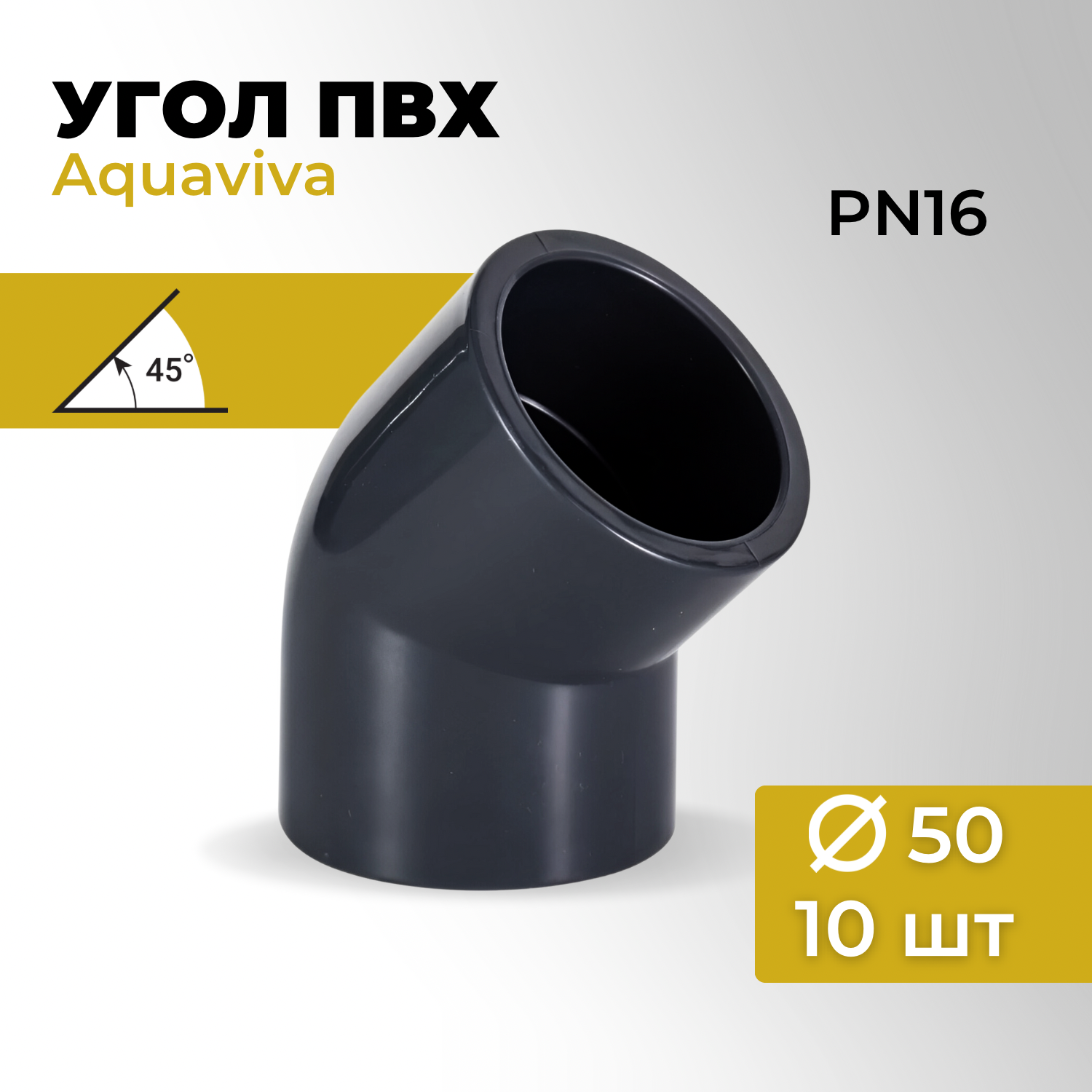 Угол Aquaviva НПВХ d50 - отвод колено 45 градусов, PN16, клеевой, 10 штук