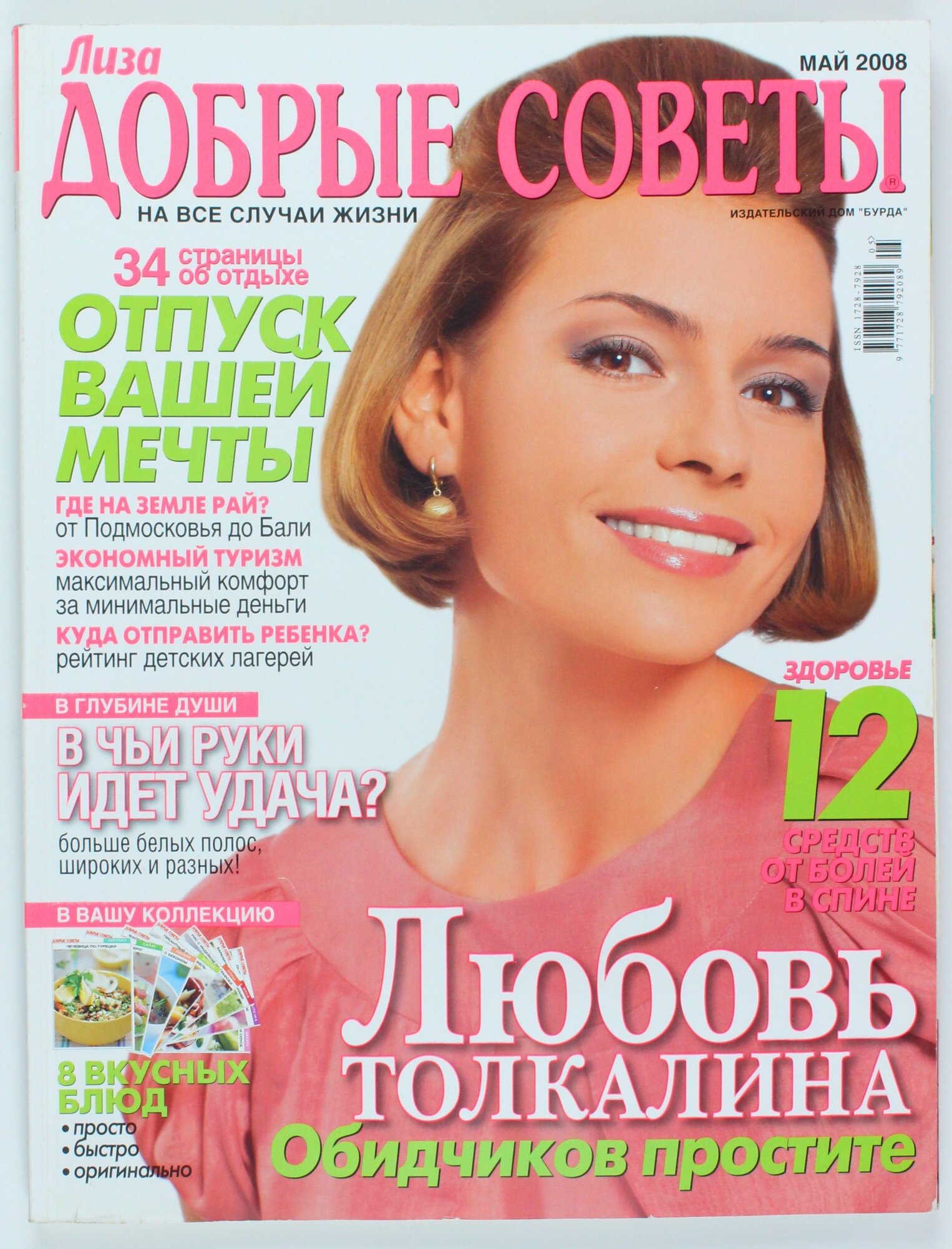 Букинистический журнал Добрые Советы, выпуск 5-2008 год