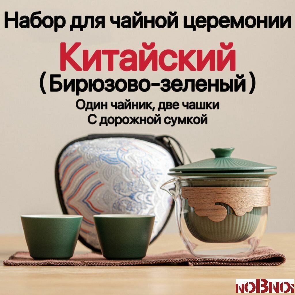Китайский набор для чайной церемонии, Бирюзово-зеленый, NOBNOI, дорожный чайный набор