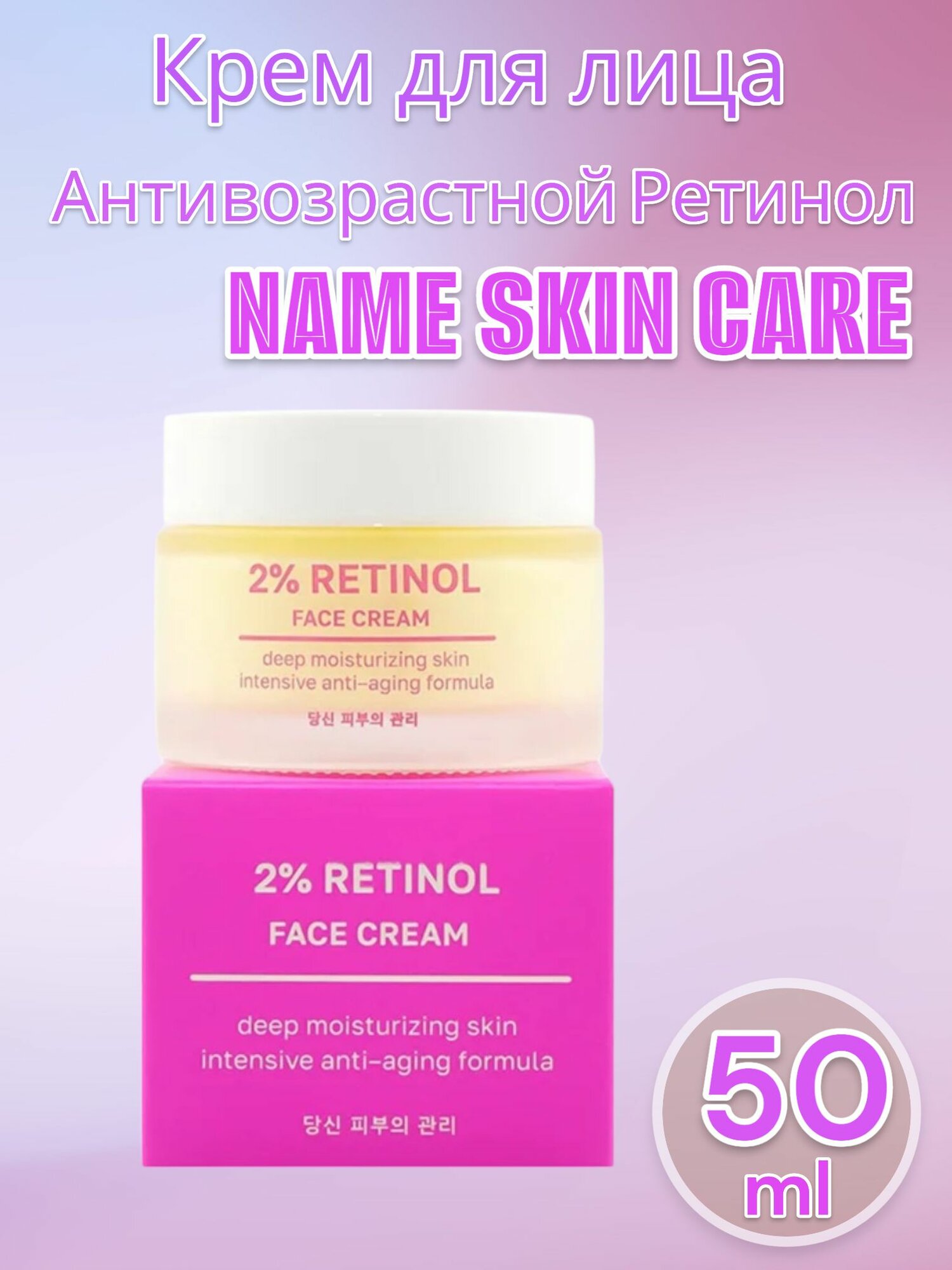 NAME SKIN CARE Крем для лица Антивозрастной Ретинол, 50 мл