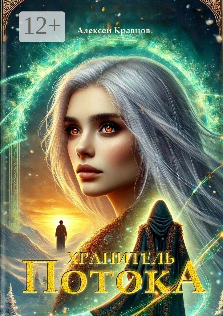 Хранитель Потока