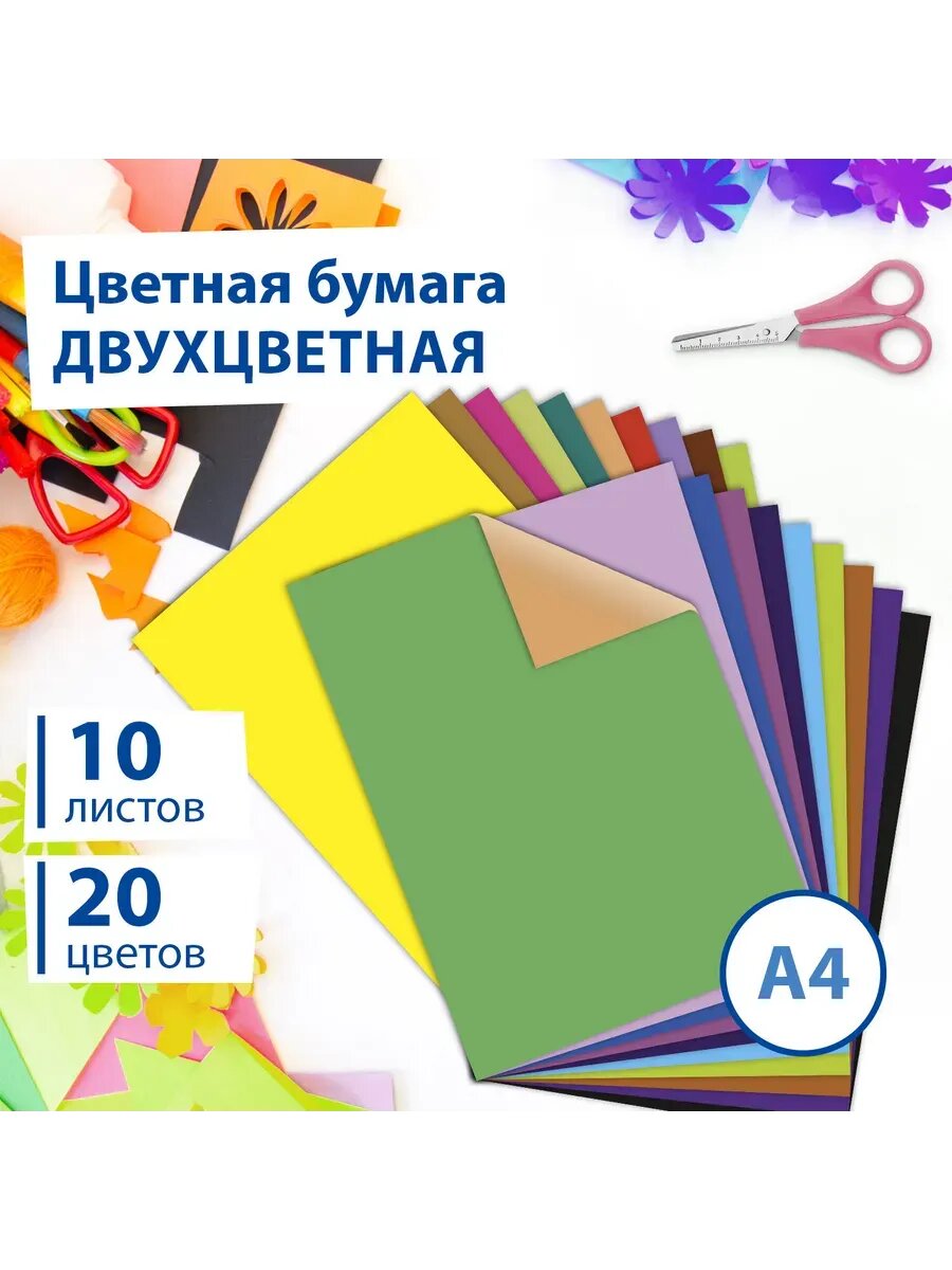 Цветная бумага А4 двухцветная мелованная,20 цветов, в папке.