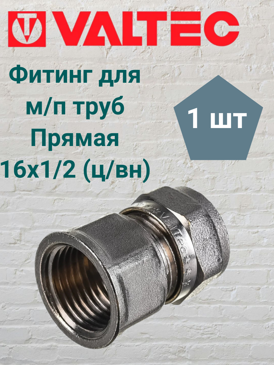 Фитинг для м/п труб Прямая 16х1/2 (ц/вн) VTm