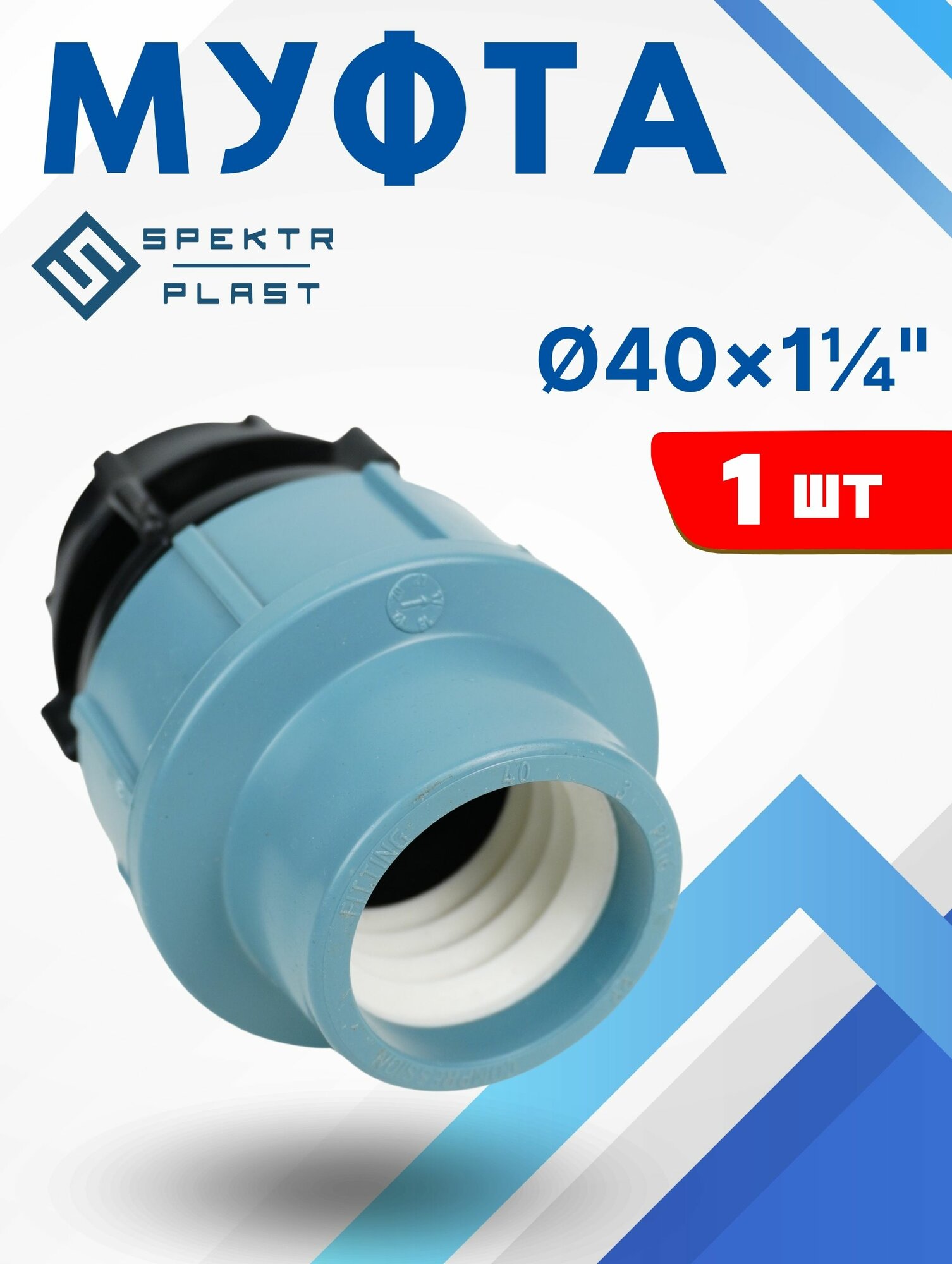 Муфта ПНД 40х1 1/4 внутренняя резьба итал (завод SPEKTR) 1шт.