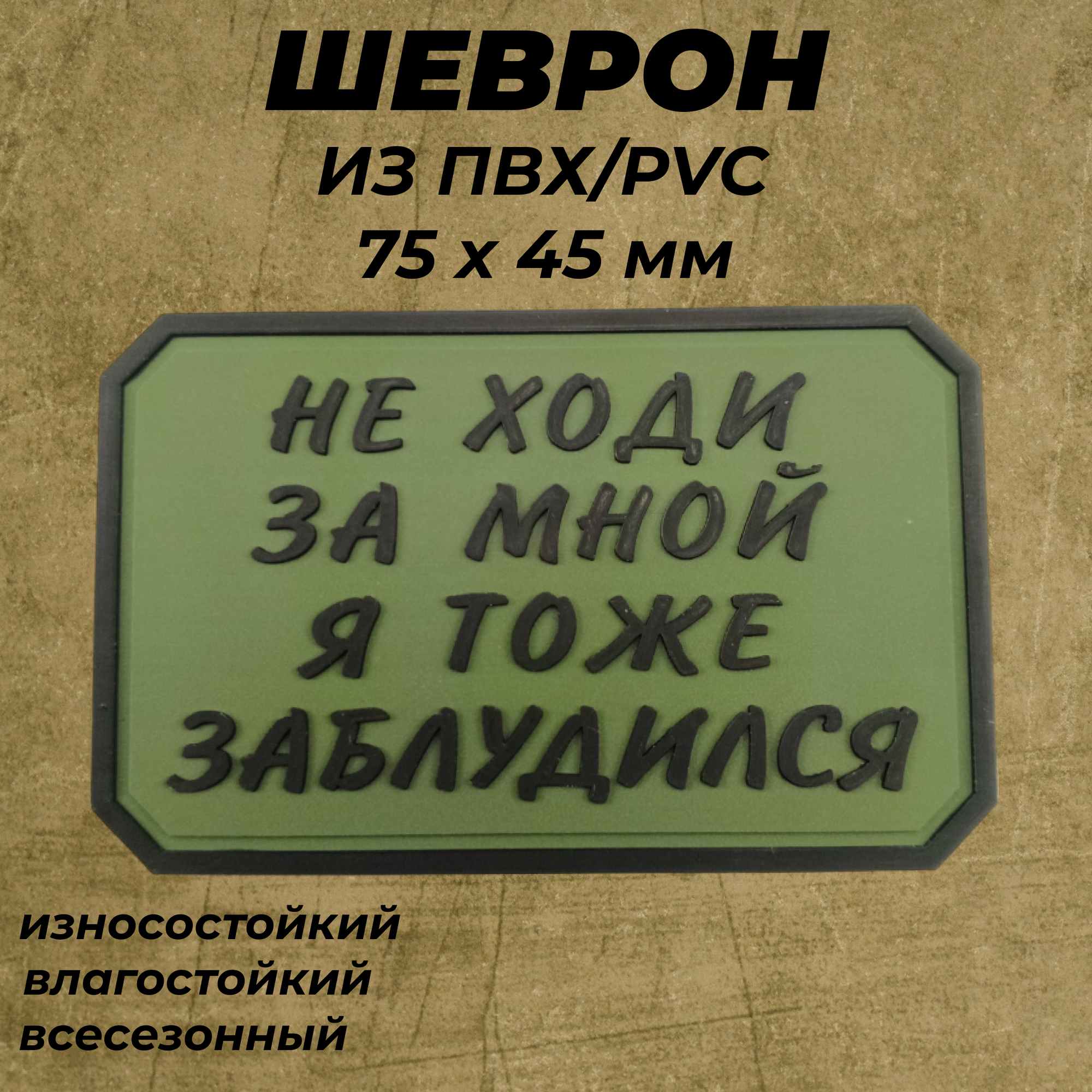Нашивка из ПВХ/PVC на одежду, патч, шеврон на липучке (велкро) "НЕ ходи за мной" черный на оливе 75х45 мм